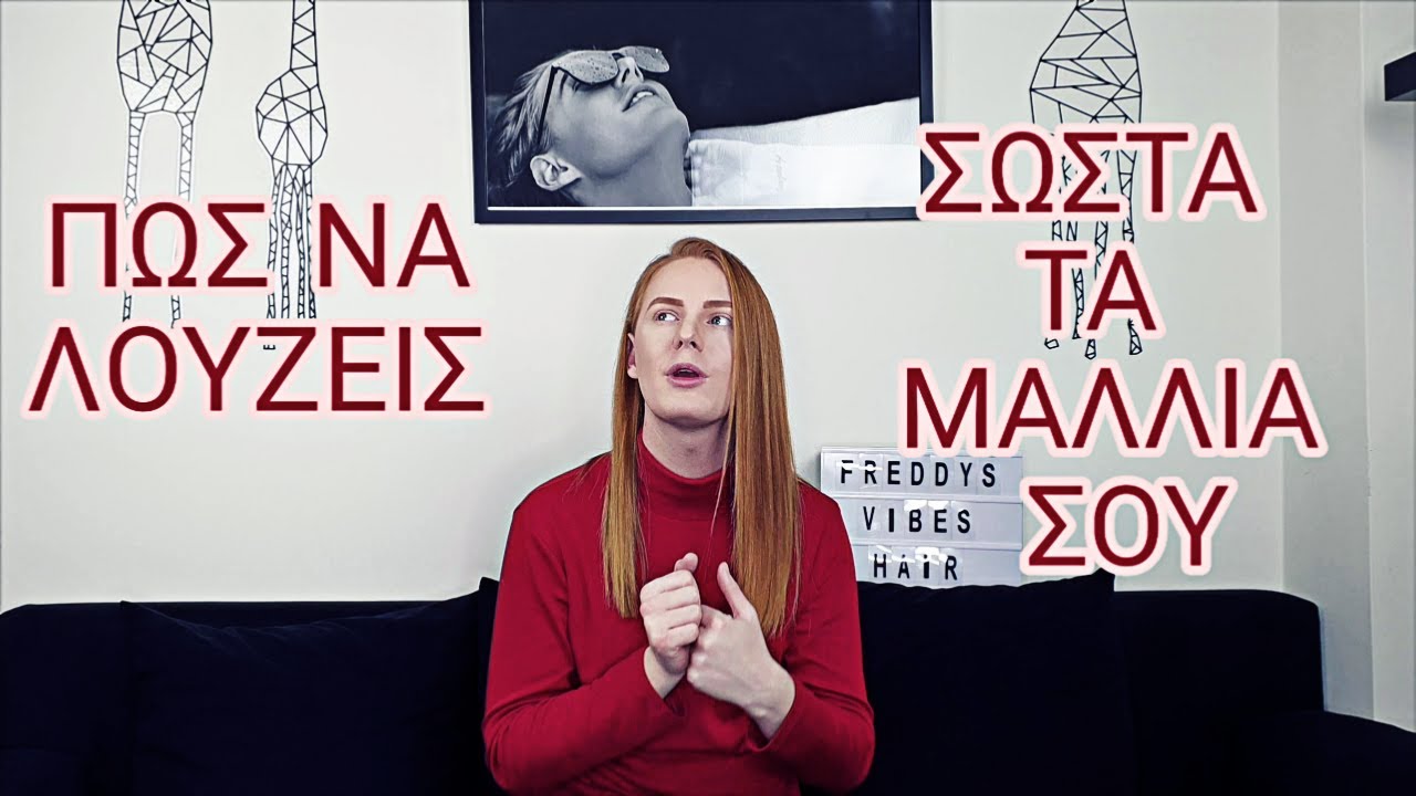ΠΩΣ ΝΑ ΛΟΥΖΕΙΣ ΣΩΣΤΑ ΤΑ ΜΑΛΛΙΑ ΣΟΥ ! ΑΝΤΙΟ ΛΙΠΑΡΟΤΗΤΑ ! - YouTube
