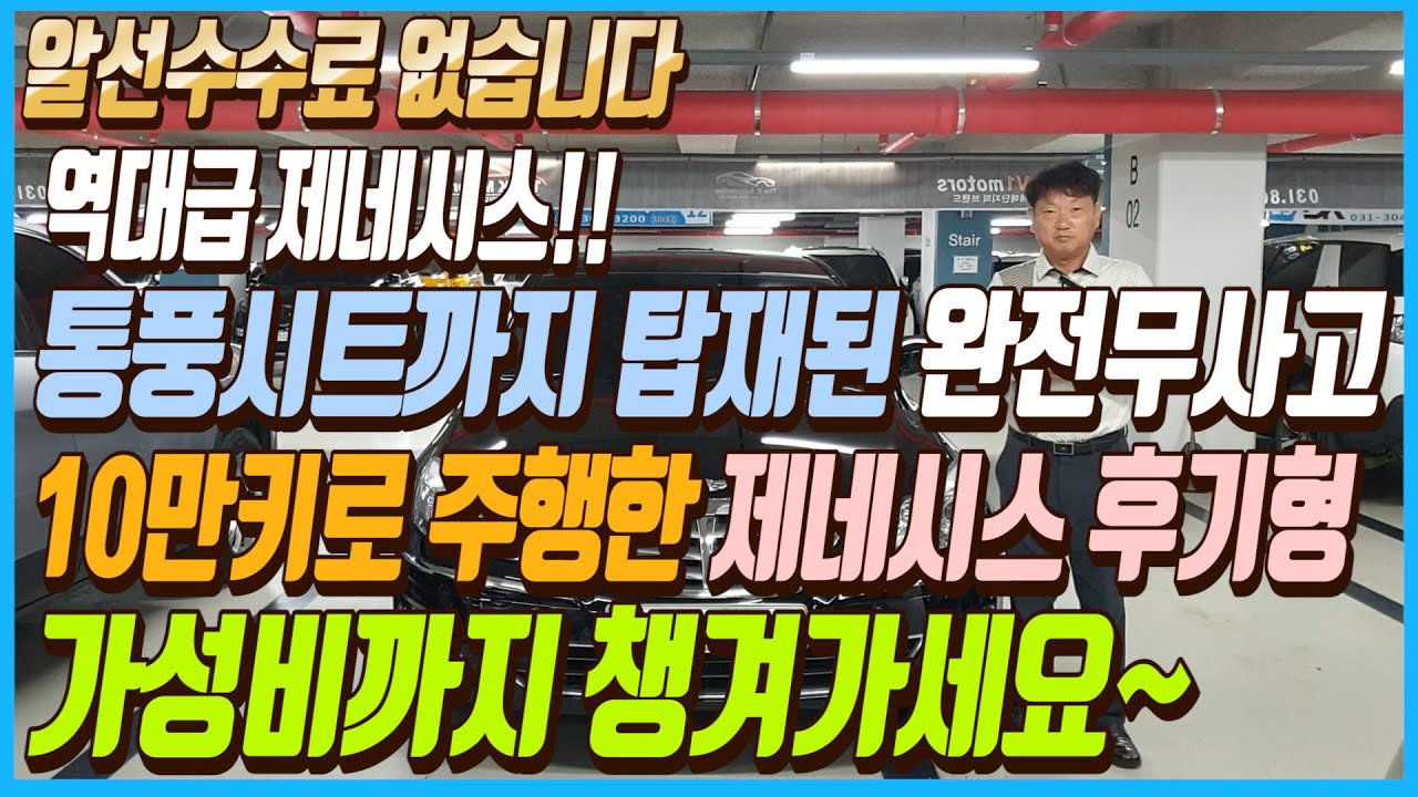 10만키로 주행한 완전무사고에 통풍시트까지 들어간 제네시스 후기형 가성비 까지 겸비한 인기 대형세단 알선수수료까지 없는