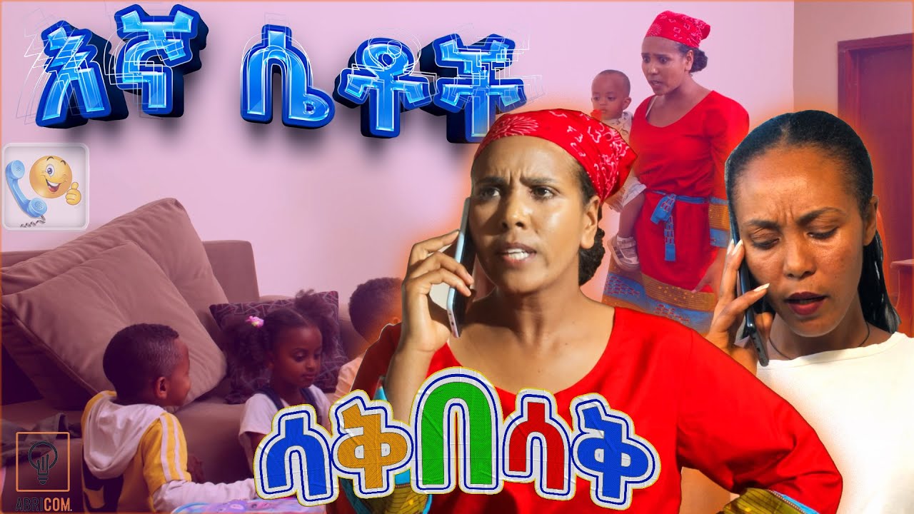 Sak Be Sak እኛ ሴቶች! ሳቅ በ ሳቅ Enega Setoch Episode 6 // - YouTube