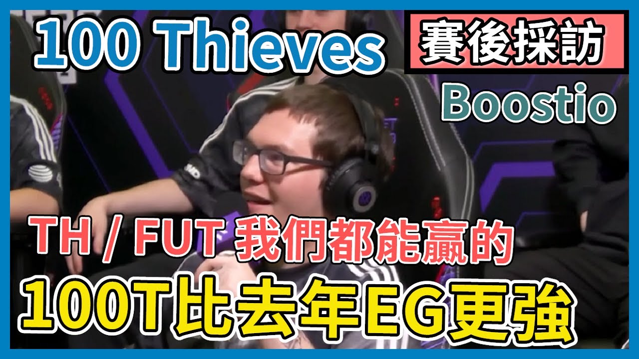 【特戰英豪】Boostio : 100T比去年的EG 更強 | TH或FUT 我們都可以贏的 | 100T vs PRX 賽後採訪 ...