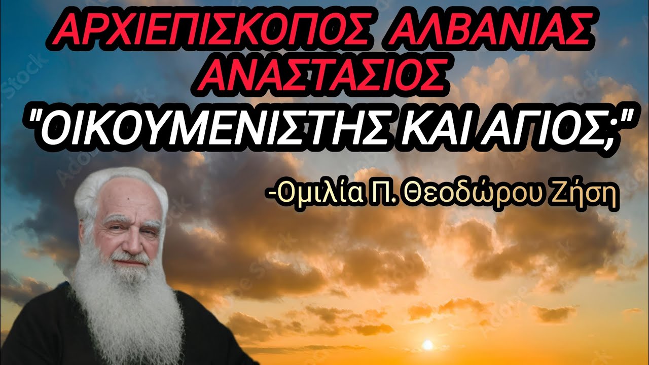 "ΗΤΑΝ ΑΠΟ ΤΟΥΣ ΜΕΓΑΛΥΤΕΡΟΥΣ ΟΙΚΟΥΜΕΝΙΣΤΕΣ" Π. Θεόδωρος Ζήσης - YouTube