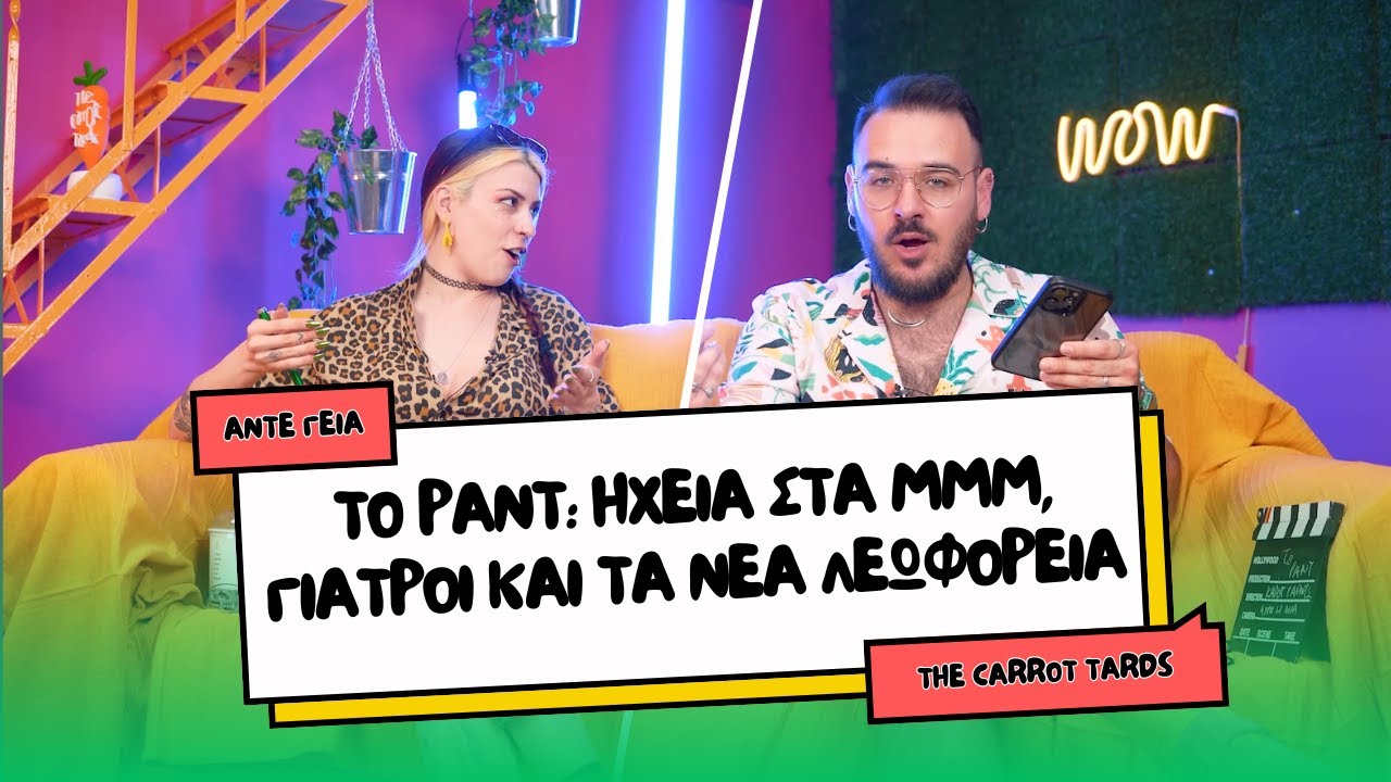 ΤΟ ΡΑΝΤ S02E05: ΗΧΕΙΑ ΣΤΑ ΜΜΜ, ΓΙΑΤΡΟΙ ΚΑΙ ΤΑ ΝΕΑ ΛΕΩΦΟΡΕΙΑ | The ...
