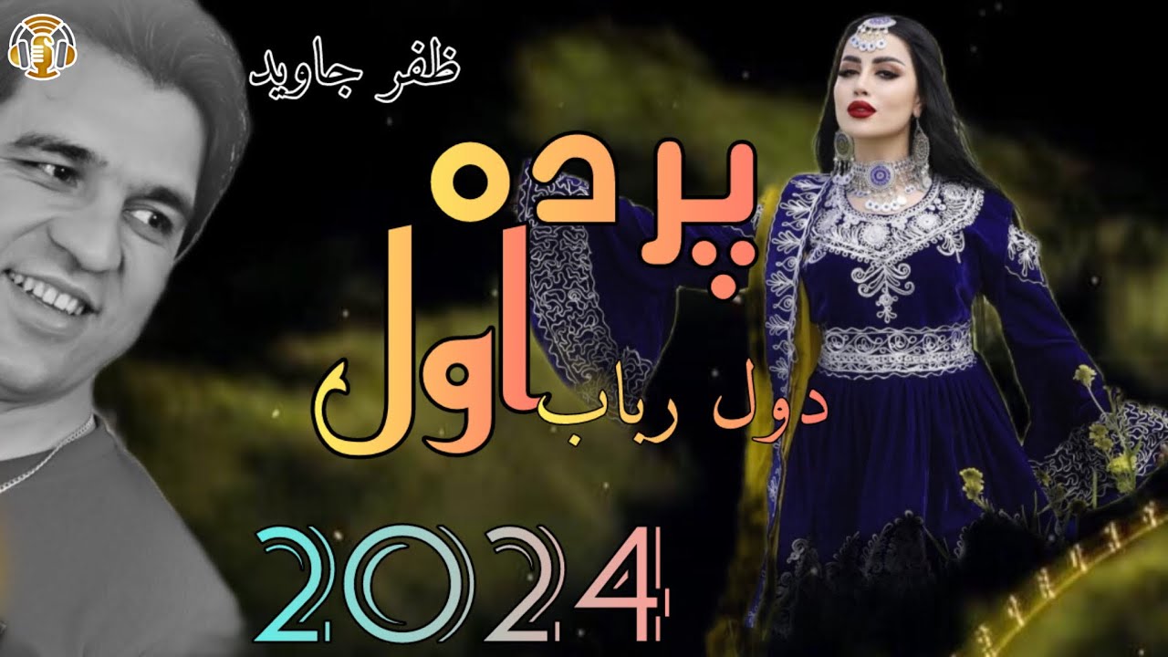 Zafar Jawed - Parde Awaal Dol Rubab New Afghan Song 2024/ ظفر جاوید ...
