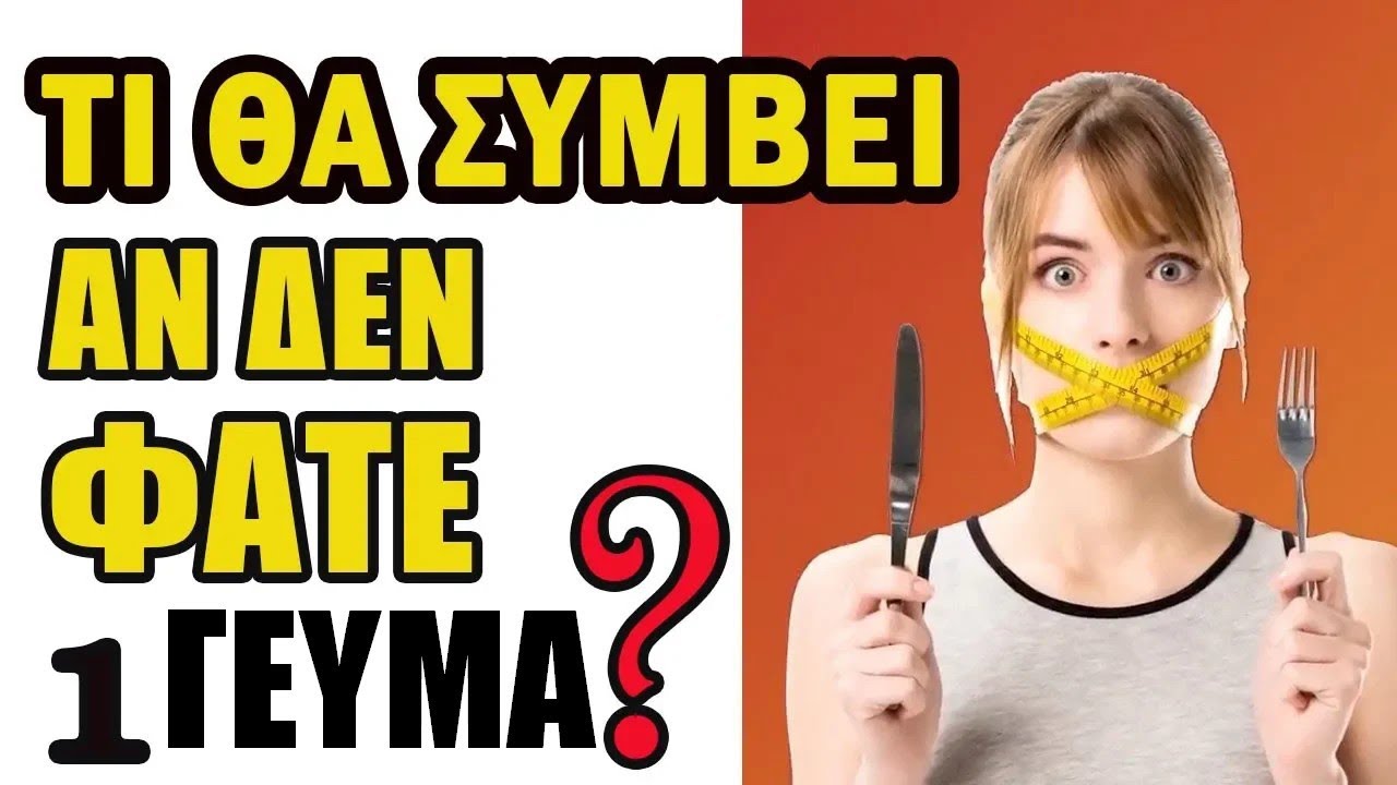 Ποια Οφέλη Προσφέρει η Διαλειμματική Νηστεία; | Ακαδημία Υγείας - YouTube
