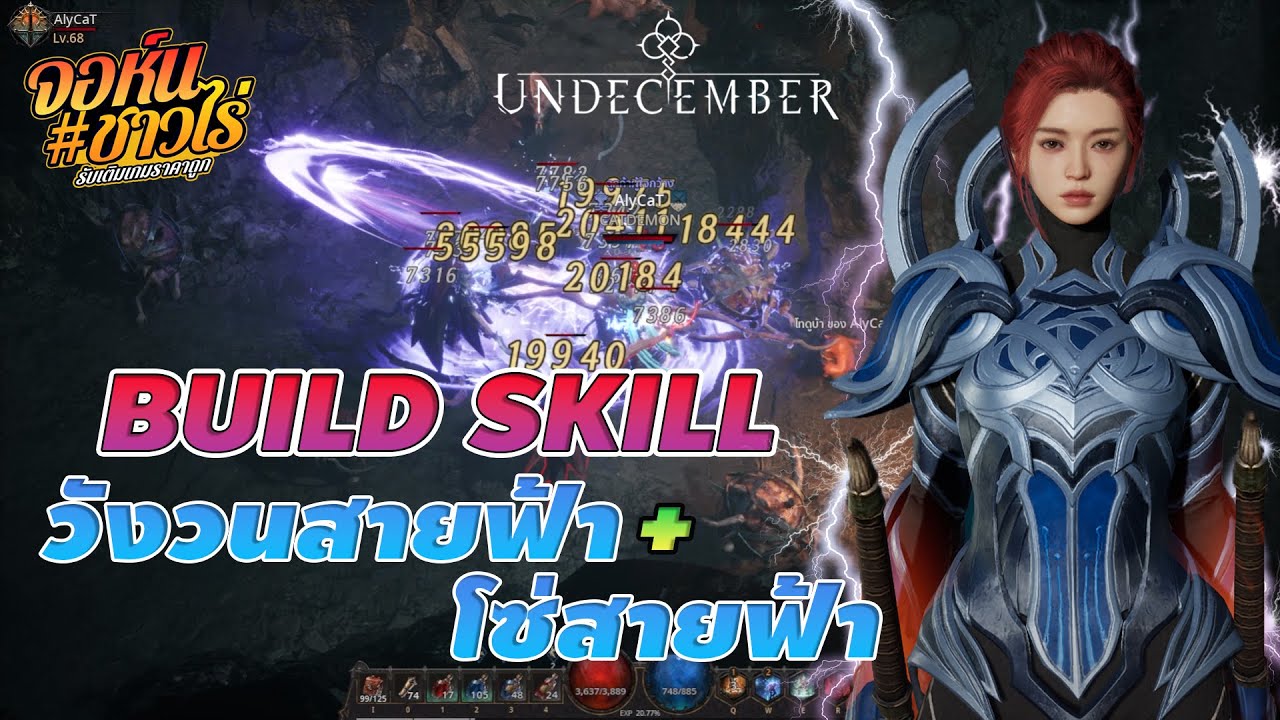 Undecember:Build Skill วังวนสายฟ้า+โซ่สายฟ้า สายคริติคอล แนวทางลิงค์รูน ...