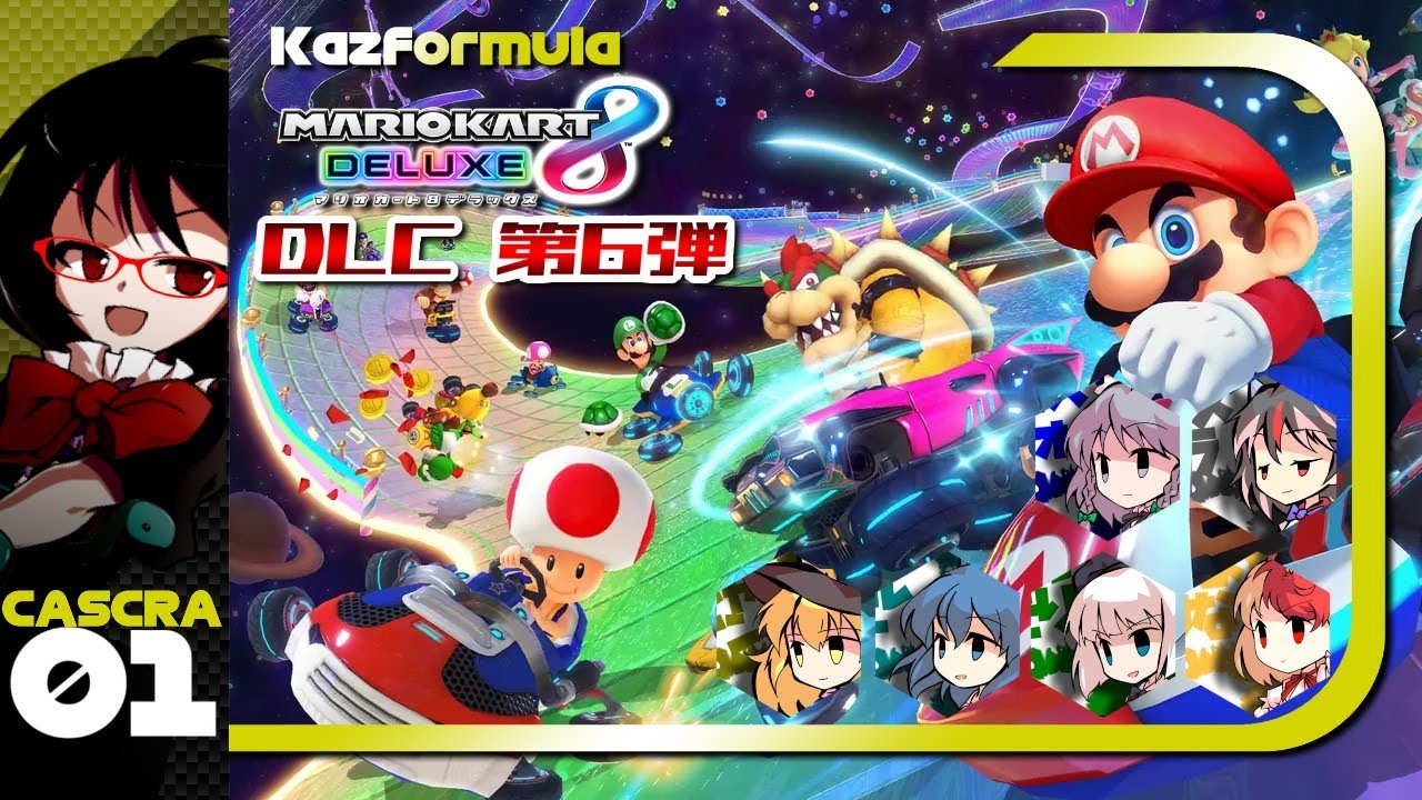 #1 チェイサーとランデブー?「マリオカート8DX」 DLC第6弾練習会【キャスクラッ】 - YouTube