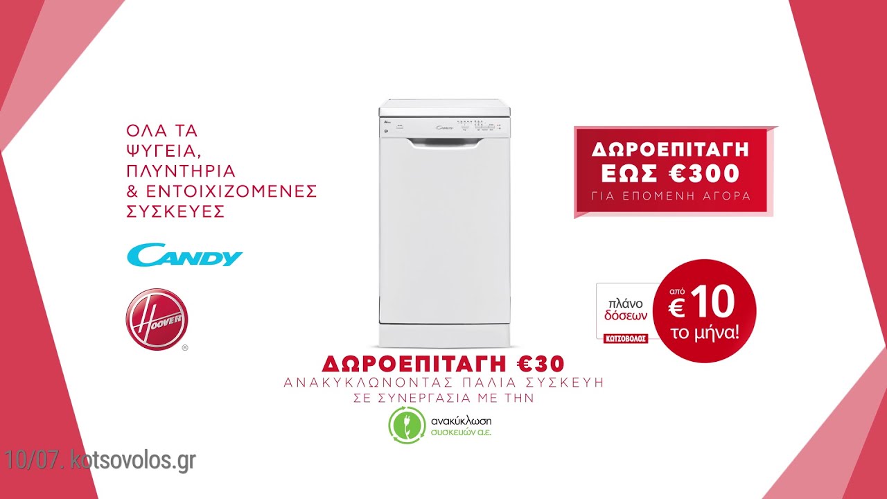 Κωτσόβολος = Λευκές Συσκευές Candy & Hoover - YouTube