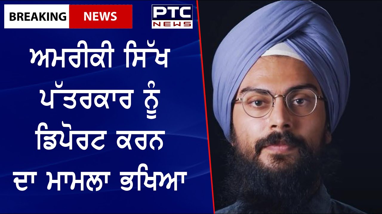 Sikh Journalist Deported From America: ਅਮਰੀਕੀ ਸਿੱਖ ਪੱਤਰਕਾਰ ਨੂੰ ਭਾਰਤ ਡਿਪੋਰਟ ਕਰਨ ਦਾ ਮਾਮਲਾ ਭਖਿਆ ...