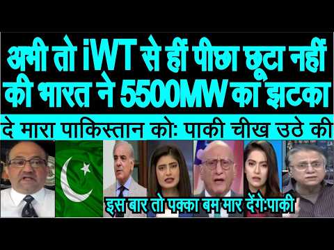 India ne Pakistan per 5500MW ka jhatka de mara dekh pak media crying