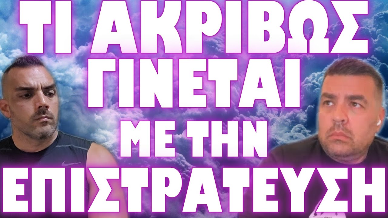ΤΕΛΕΥΤΑΙΑ ΕΝΗΜΕΡΩΣΗ ΓΙΑ ΤΗΝ ΠΡΟΛΗΠΤΙΚΗ ΕΠΙΣΤΡΑΤΕΥΣΗ ! - YouTube