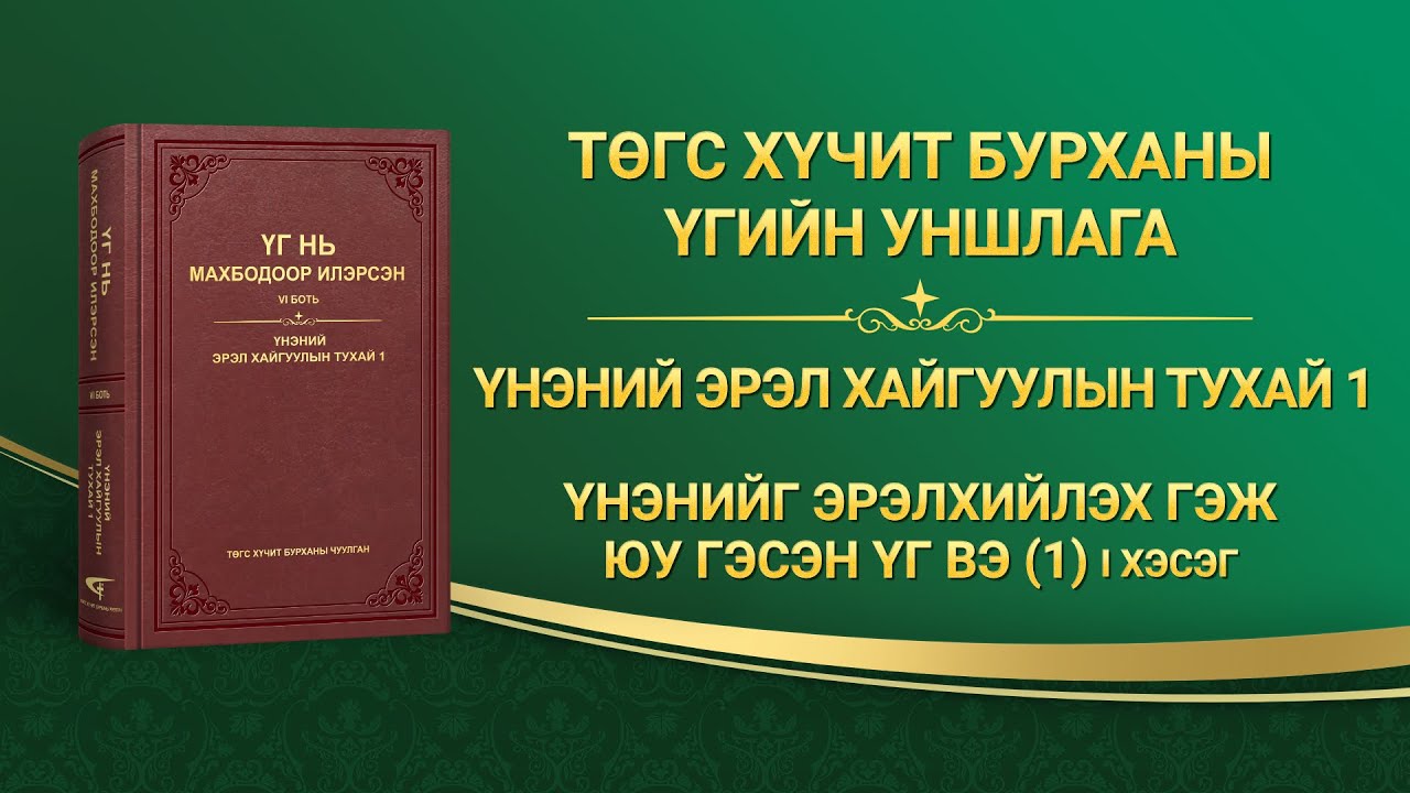 Бурханы үг Үнэнийг эрэлхийлэх гэж юу гэсэн үг вэ 1 I хэсэг