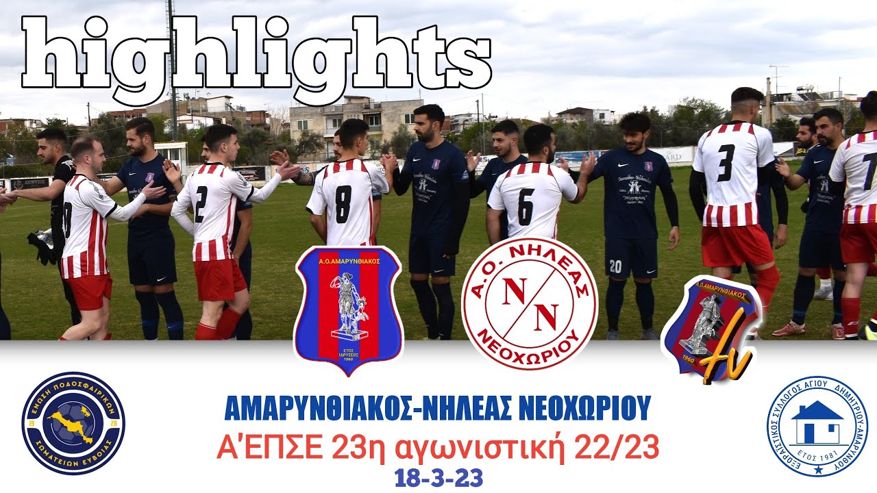 ΑΜΑΡΥΝΘΙΑΚΟΣ-ΝΗΛΕΑΣ ΝΕΟΧΩΡΙΟΥ 23η αγ. 18/3/23 - YouTube