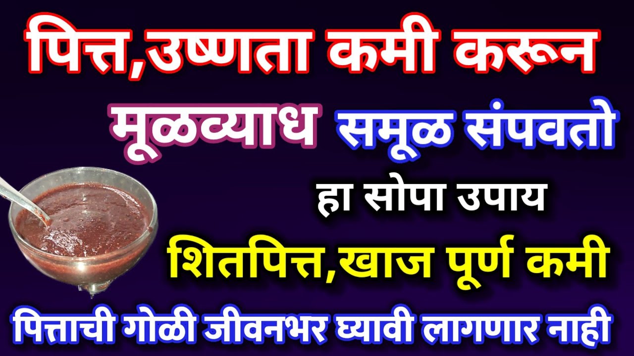 कितीही वाढलेले पित्त,शितपित्त 1 दिवसांत समूळ उच्चाटन करतो हा उपाय,pitt ...