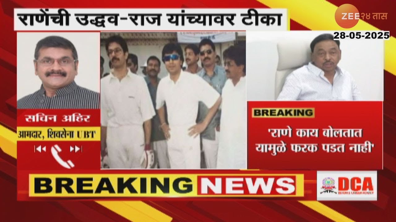 Sachin Ahir On Narayan Rane | राणेंची उद्धव- राज ठाकरेंवर टीका; सचिन ...