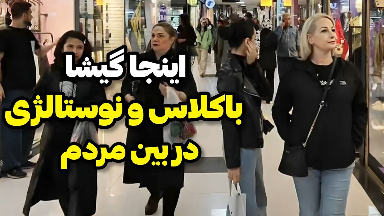 Iran2025,tehran,gisha / گیشای تهران - YouTube