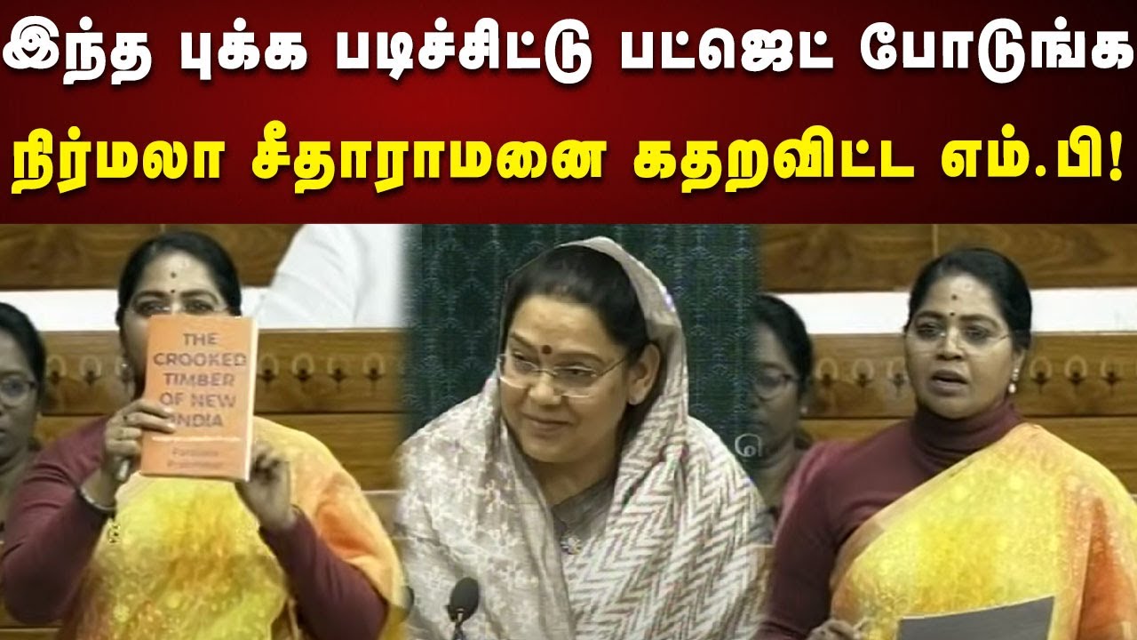 Sudha Ramakrishnan MP | Congress | Parliament | Nirmala Sitharaman ...