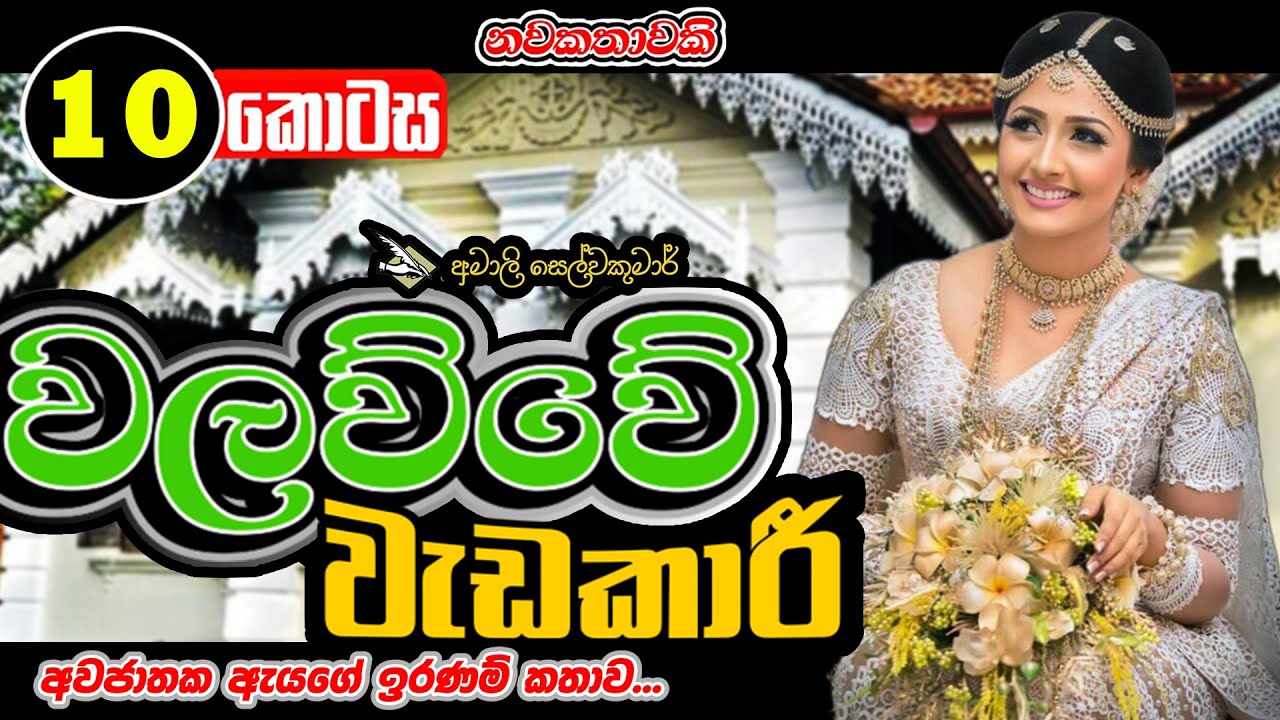 " වලව්වේ වැඩකාරී " 10 කොටස | නවකතාවකි | Walawwe Wadakaari | Sinhala ...