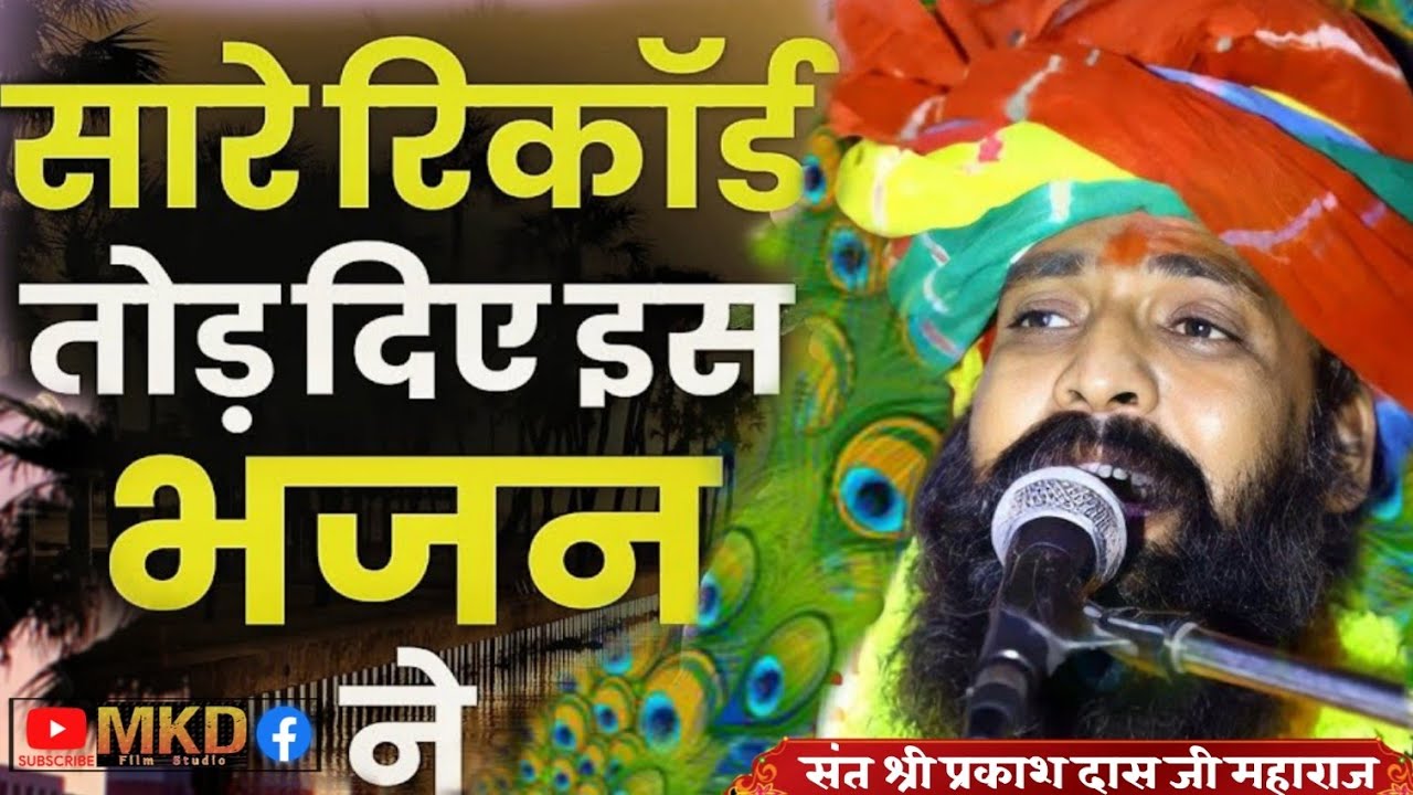 Prakash Das Ji Maharaj यह भजन धूम मचा रहा है Mithi Mithi Vani re suva ...