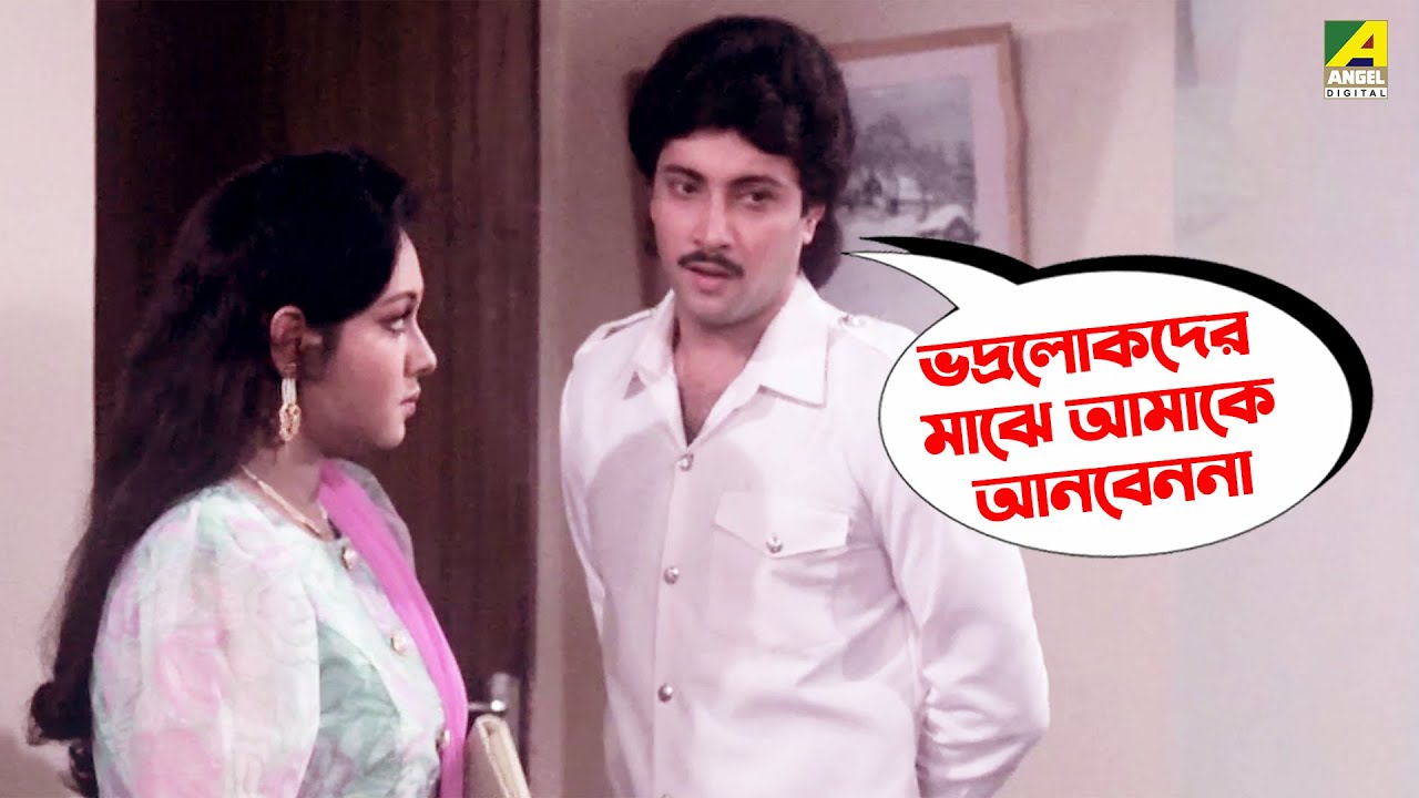 ভদ্রলোকদের মাঝে আমাকে আনবেননা | Movie Scene | Geet Sangeet | Chumki ...