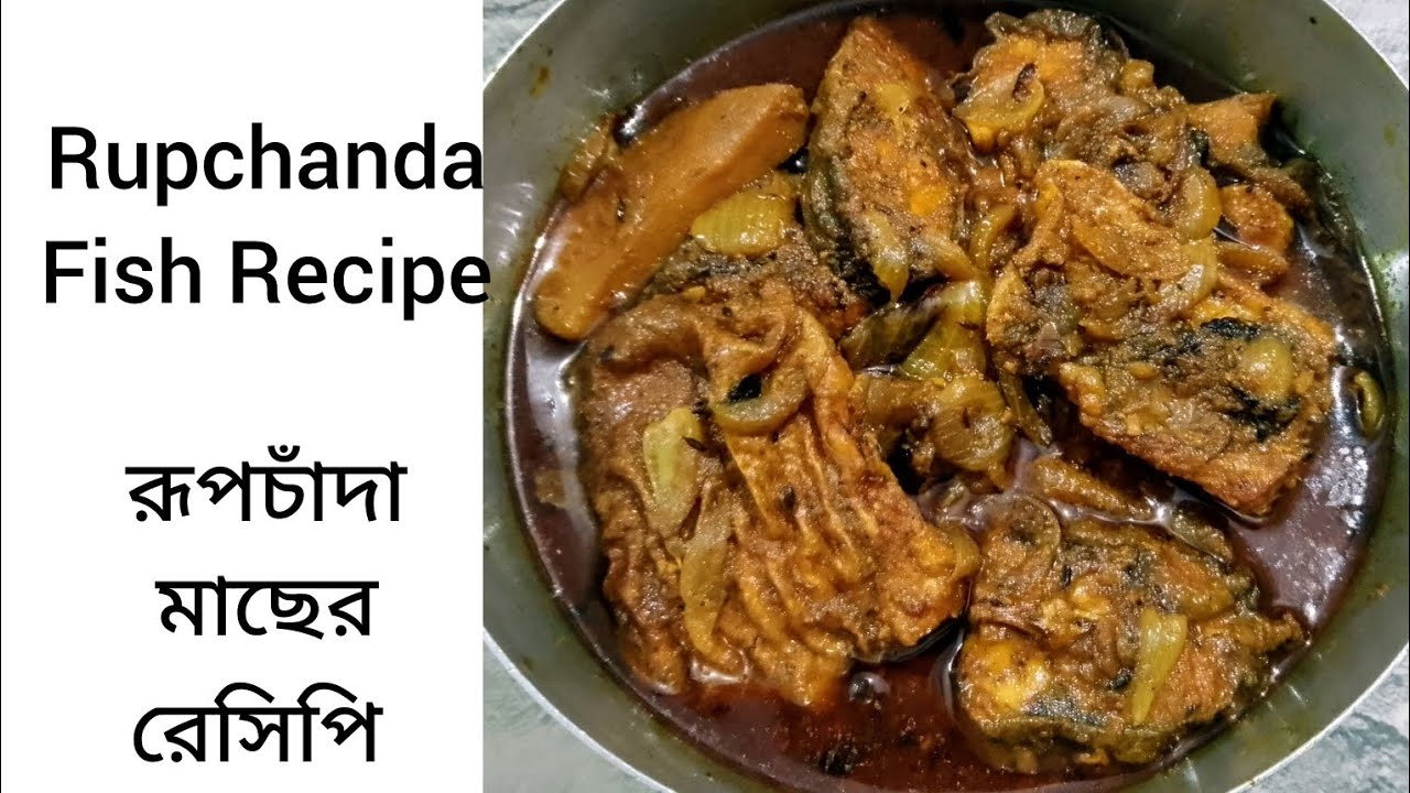 Rupchanda Fish Recipe/রূপচাঁদা মাছের রেসিপি ...