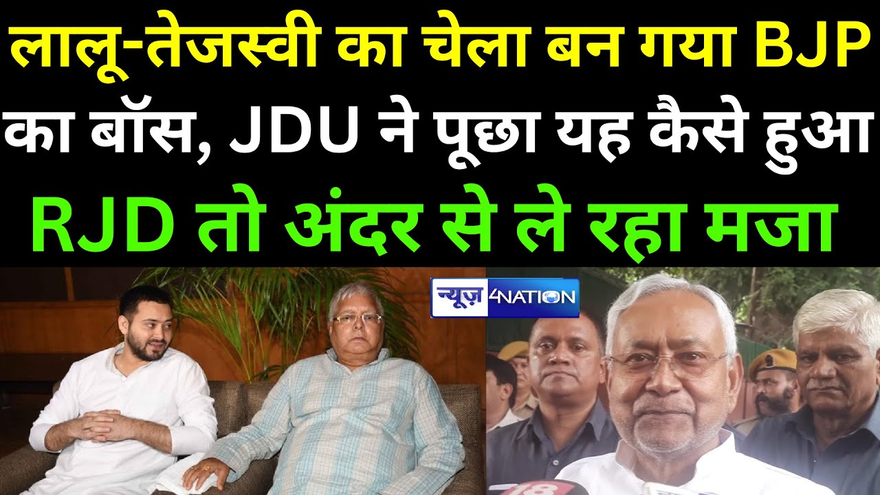 JDU ने साधा Sushil Modi पर निशाना, पूछा- आप RJD का चेला कब से बन गए ...