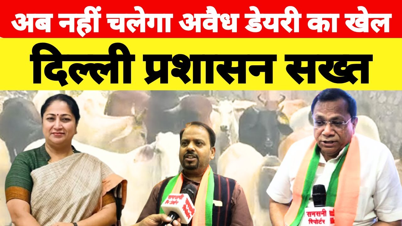 अब नहीं चलेगा अवैध डेयरी का खेल | दिल्ली प्रशासन सख्त | Sansani ...