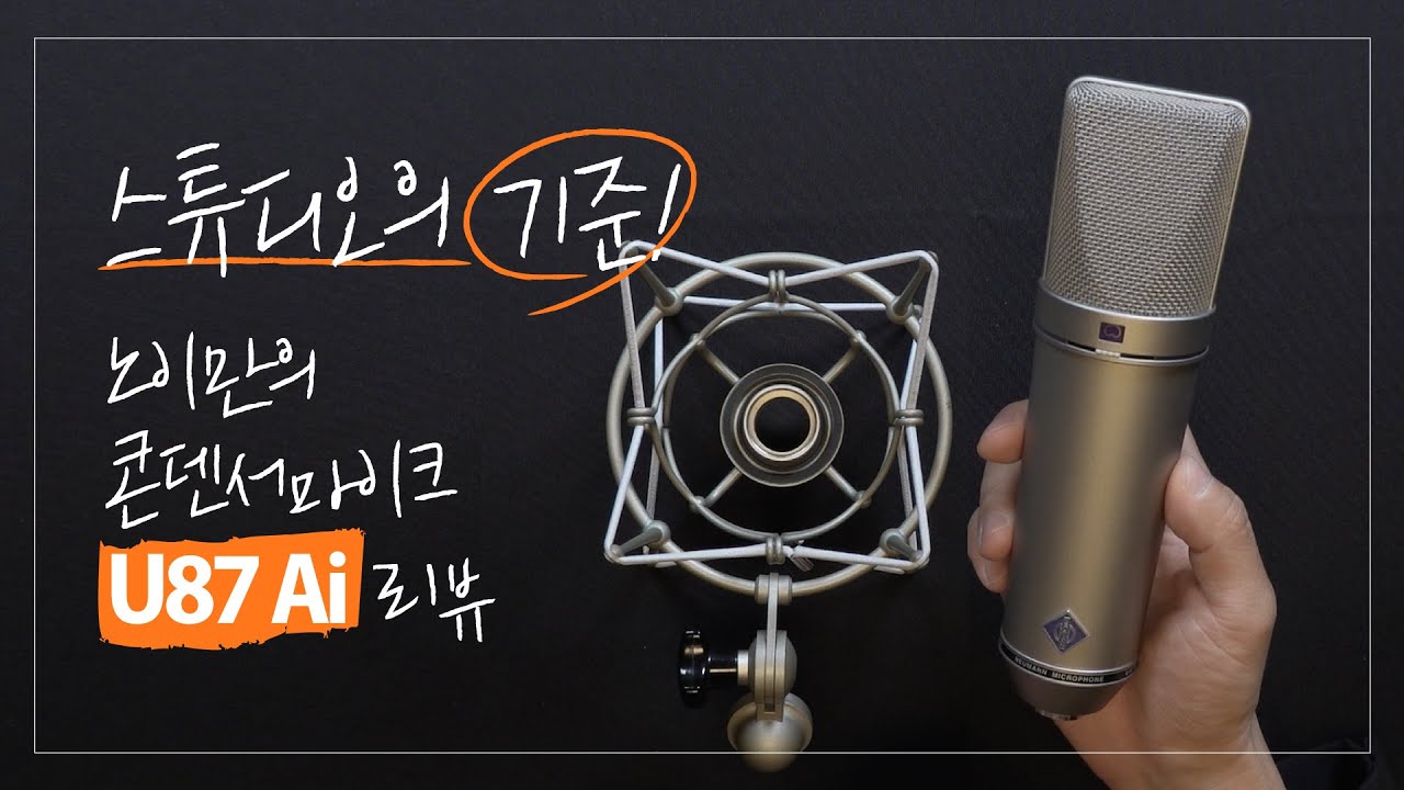 [MidiLab TV]스튜디오 마이크의 정석 노이만의 U87Ai 리뷰(Neumann U87Ai) - YouTube