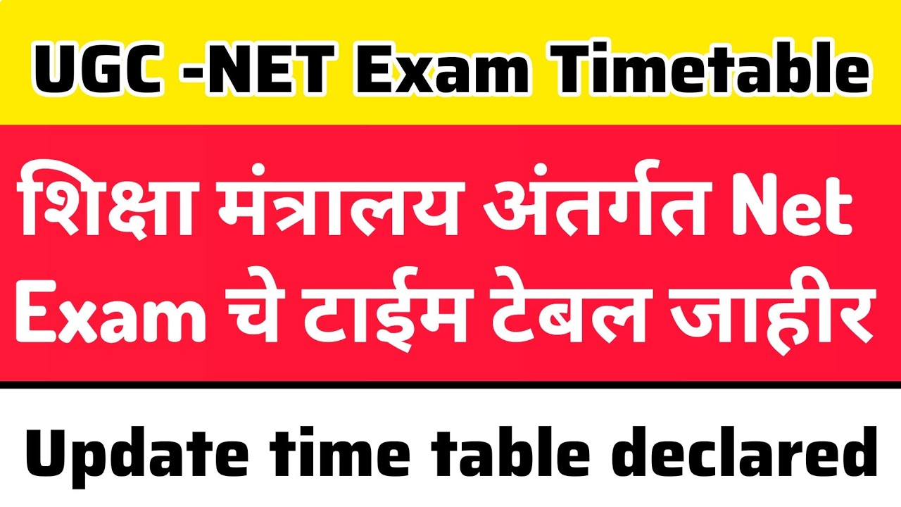 UGC - Net Exam नवीन Time table जाहीर | ऑगस्ट महिन्यात होणार exam - YouTube