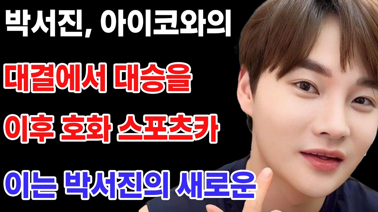박서진 아이코와의 대결에서 대승 거둔 후 호화 스포츠카 구입으로 화제 만발 Mbn 뉴스파이터 팬들의 열광적인 환호 속에 박서진의 경제적 성공과 새로운 시작을 집중