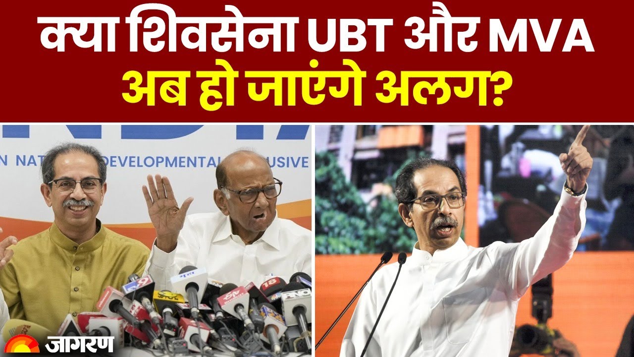 Shiv Sena UBT To Leave MVA: शिवसेना UBT और MVA अब हो जाएंगे अलग ...
