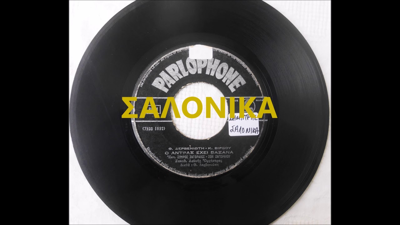 Ο ΑΝΤΡΑΣ ΕΧΕΙ ΒΑΣΑΝΑ - ΣΠΥΡΟΣ ΖΑΓΟΡΑΙΟΣ - ΖΩΗ ΖΑΓΟΡΑΙΟΥ - YouTube