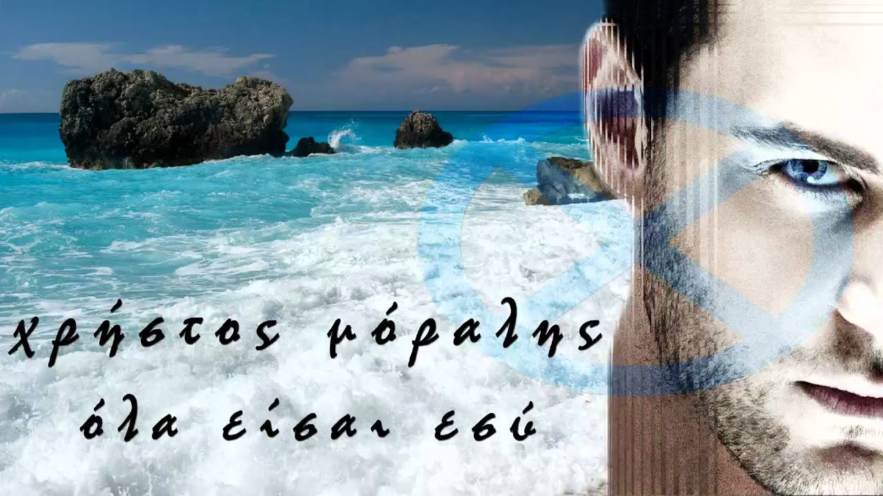 ΧΡΗΣΤΟΣ ΜΟΡΑΛΗΣ - ΟΛΑ ΕΙΣΑΙ ΕΣΥ (ΝΕΟ ΤΡΑΓΟΥΔΙ 2012) - YouTube