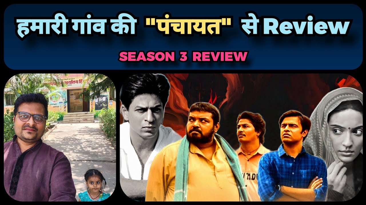 Panchayat - Season 3 REVIEW | Swades और Laapataa Ladies की पोल खोल दी 🔥 ...