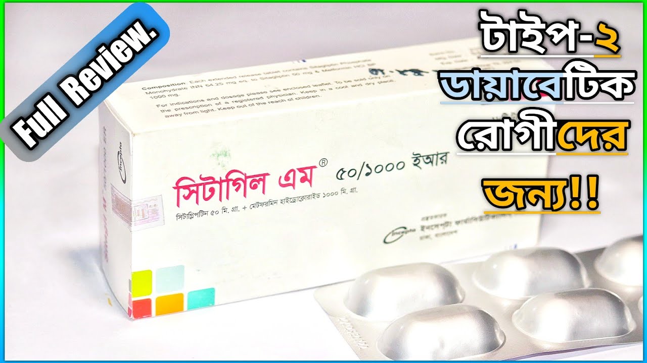 Sitagil M (সিটাগিল এম) 50/1000 mg | শক্তিশালী ওষুধ টাইপ-২ ডায়বেটিক ...