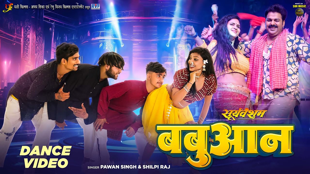 #Video | #Pawan Singh | बबुआन | #Shilpi Raj | #Chandani Singh ...