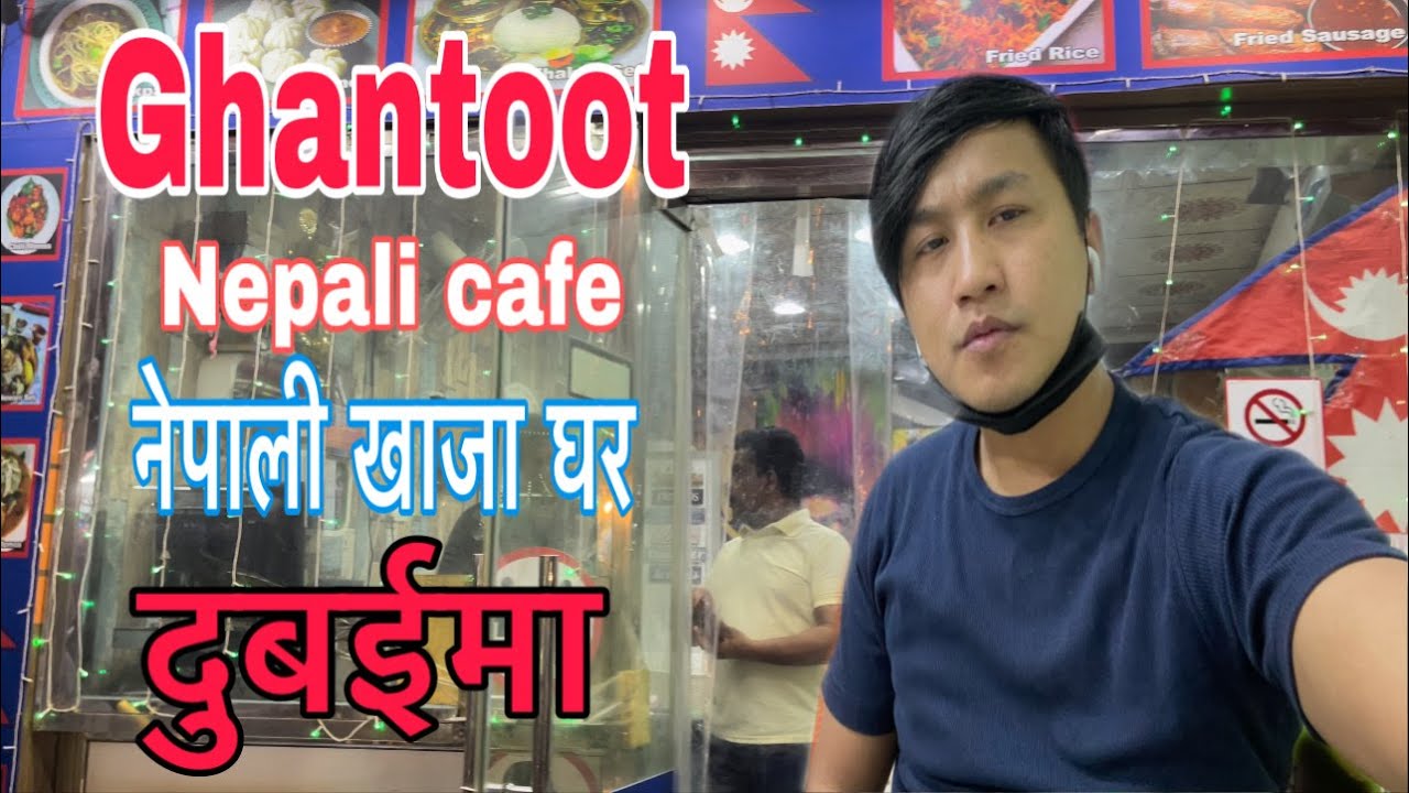 Nepali Cafe In Dubai Ghantoot | Nepali food नेपाली खाजा घर दुबईमा - YouTube