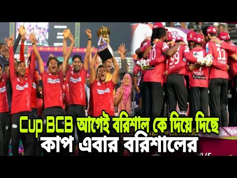 BCB cup বরিশাল কি দিয়া দিছে এইবারও তোরা আশা করিয়ে কোন লাভ নেই তা ...