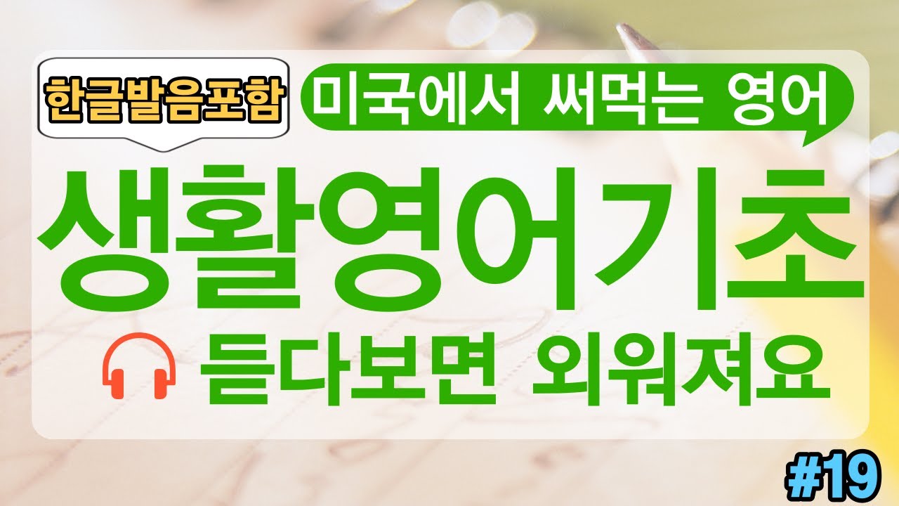 기초생활영어19 그냥 듣기만 하세요 ㅣ기초영어회화ㅣ생활영어회화ㅣ영어공부ㅣ영어단어ㅣ원어민영어ㅣ영어기초배우기ㅣ영어반복듣기ㅣ