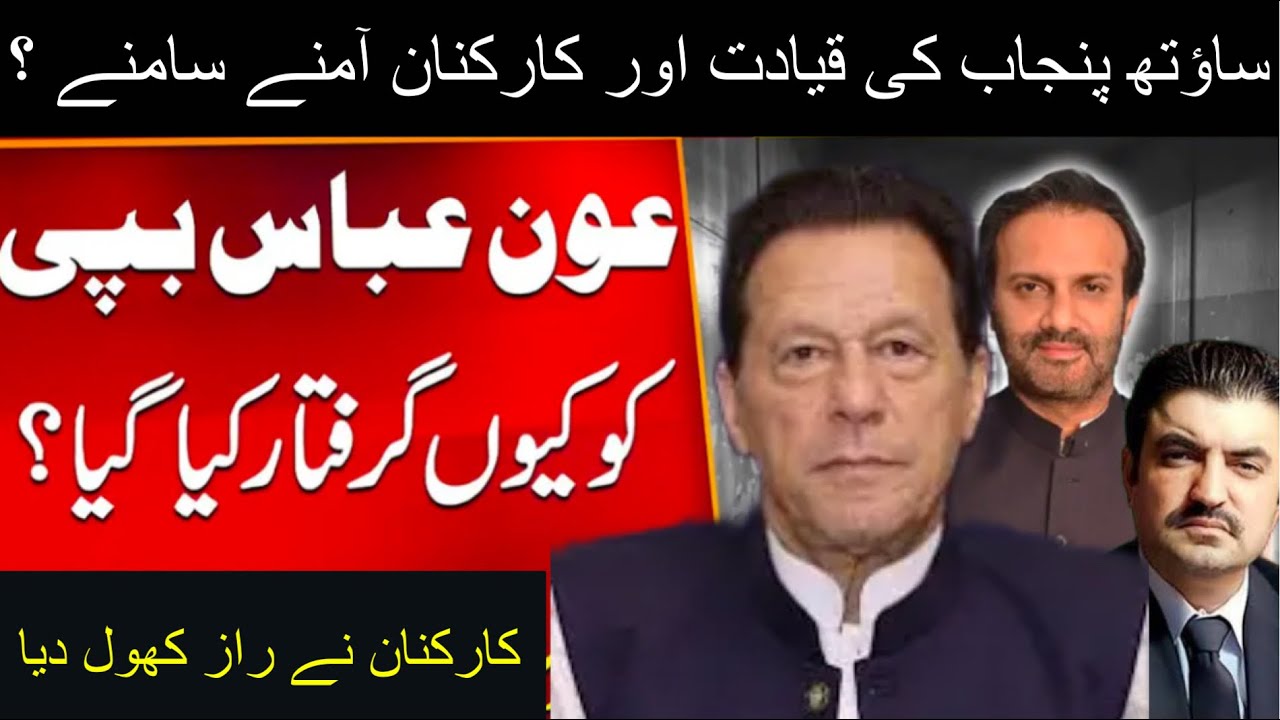 Imran Khan Ko Pher Se Dhukha ? Aon Abbas Bappi Girftar ? Pti Vs Pti ...