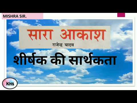 "सारा आकाश" उपन्यास:: शीर्षक का सार्थकता || SARA AKASH Novel ...