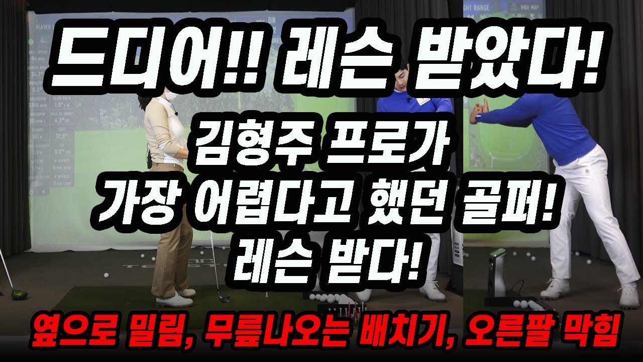 골프 레슨 김형주 프로가 가장 어렵다는 골퍼를 모셨습니다 배치기 옆으로 밀림 생크까지 아이언 정타 고쳐 봅시다