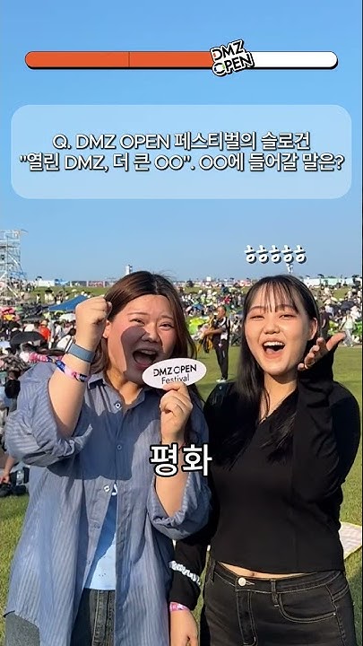 DMZ OPEN QUIZ '평화누리 피크닉 페스티벌'편 #shorts - YouTube