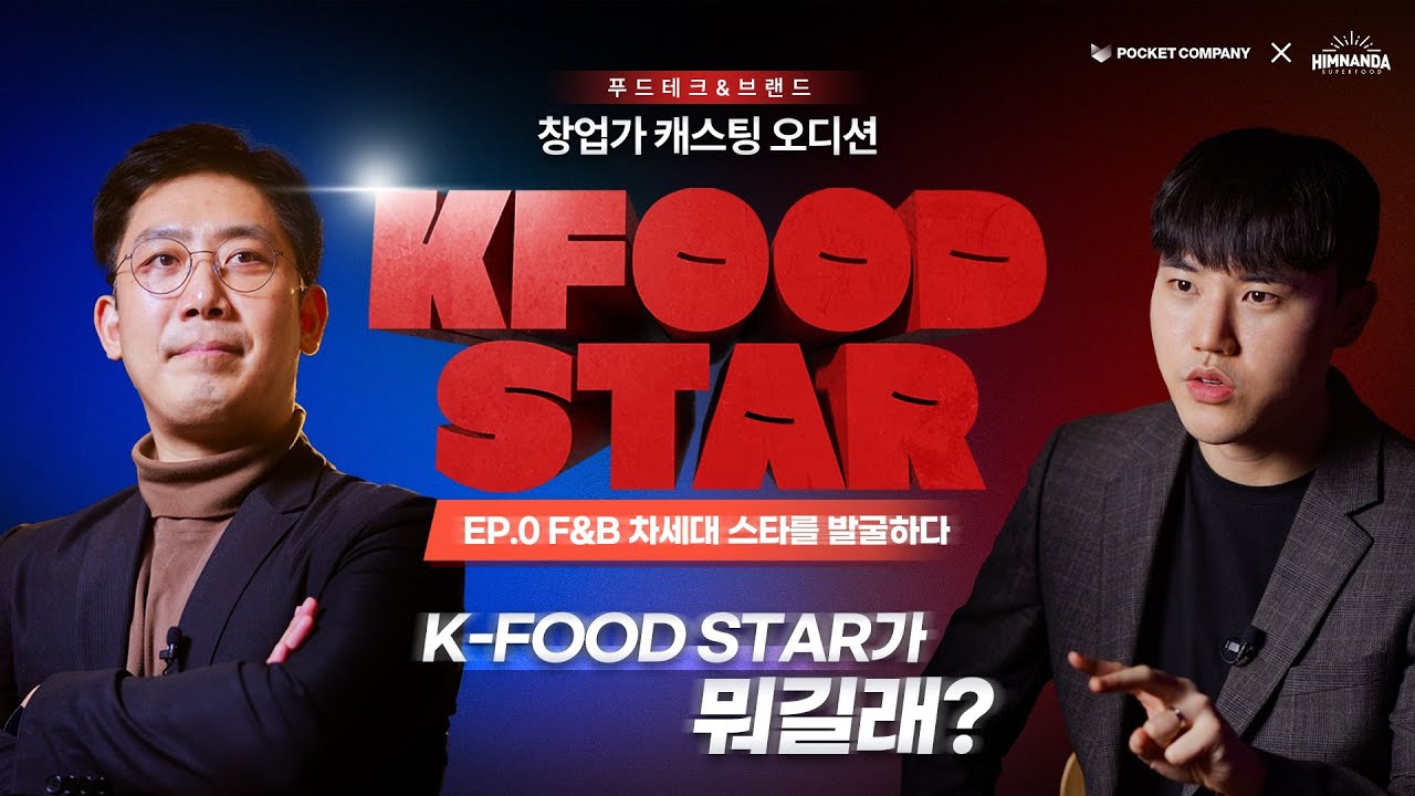 K-Food Star | 대한민국 청년에서 글로벌 F&B 스타로 | EP0. 케이푸드스타가 뭐길래? - YouTube