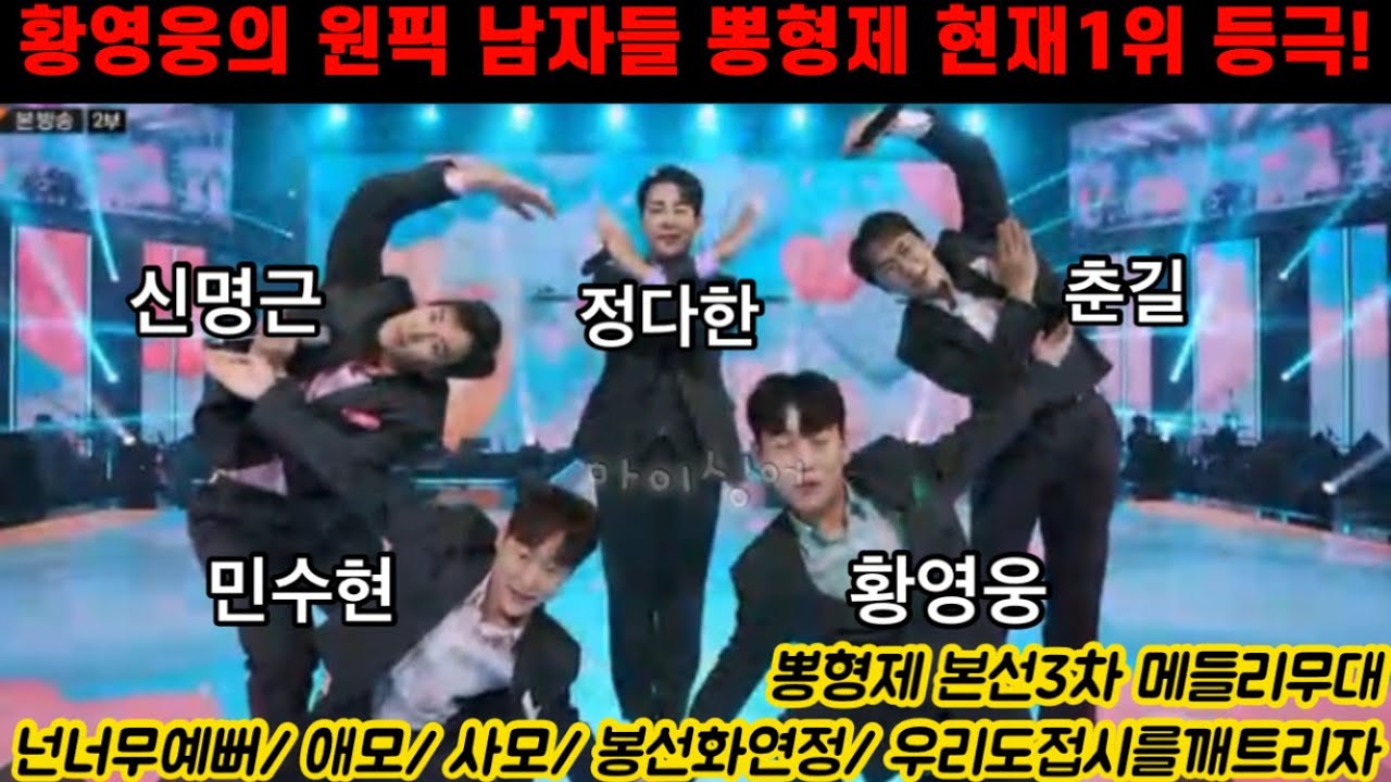 현재1위 불타는트롯맨 본선3차 황영웅의 원픽 뽕형제들 민수현 춘길 신명근 정다한 황영웅 팀미션매들리 애모 사모 넌너무예뻐