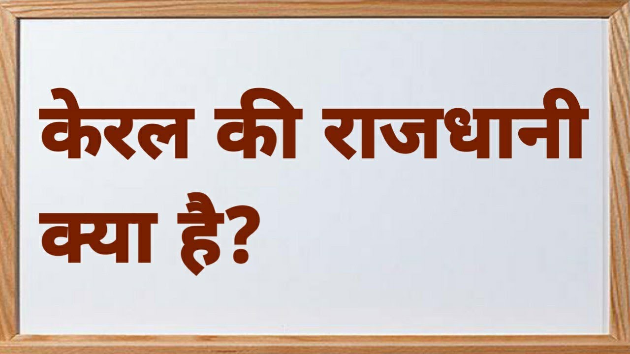 केरल राज्य की राजधानी क्या है | kerala rajya ki rajdhani kya hai ...