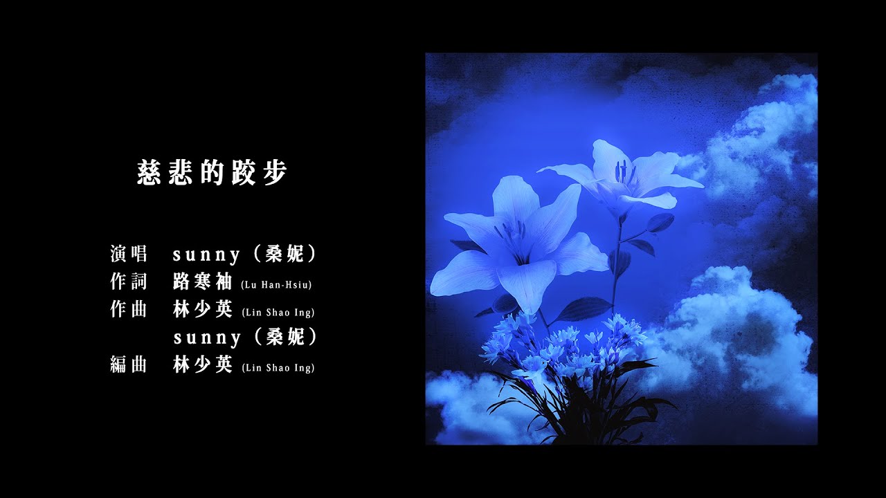 林少英 Lin Shao Ing & sunny（桑妮）【慈悲的跤步 】Official Audio - YouTube