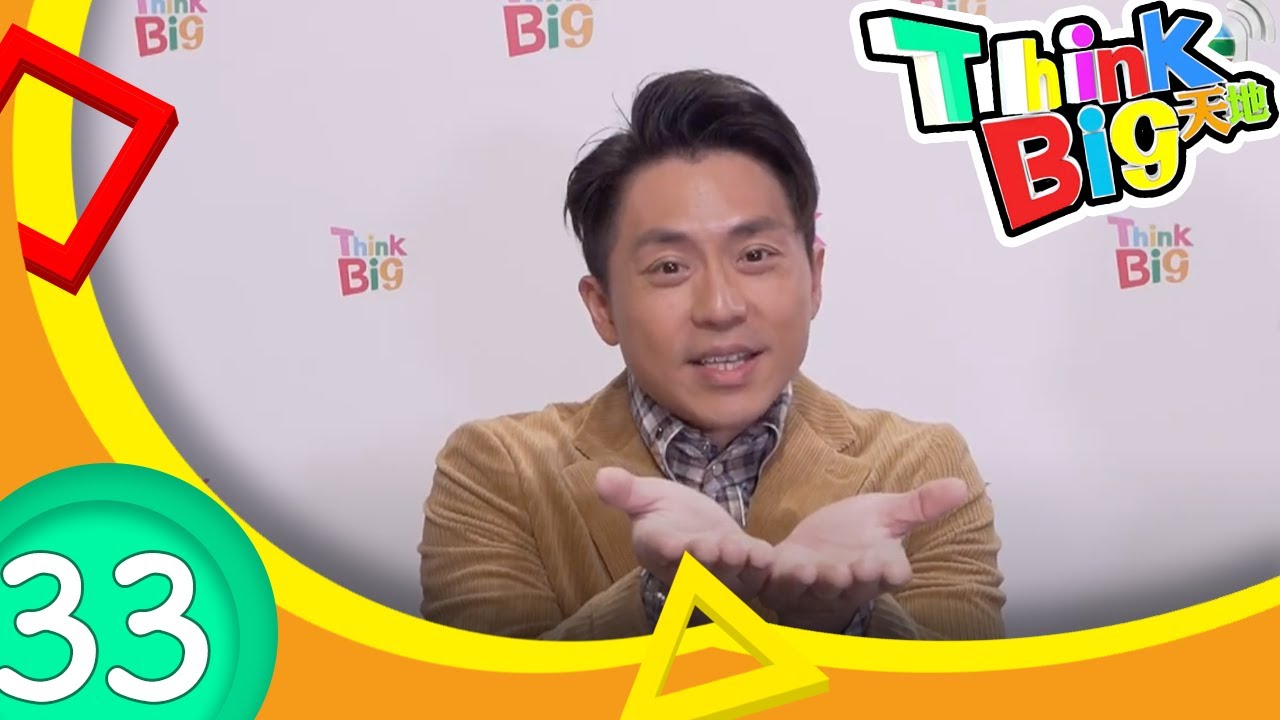 Think Big 天地 #33 第一屆最Pure最True視帝視后 | 科學小知識 | TVB 兒童節目 - YouTube