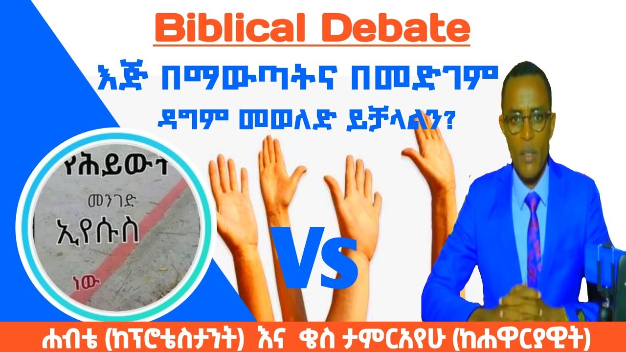 Biblical Debate እጅ በማውጣትና በመድገም ዳግም መወለድ ይቻላልን? ሐብቴ(ፕሮቴስታንት) እና ቄስ ...