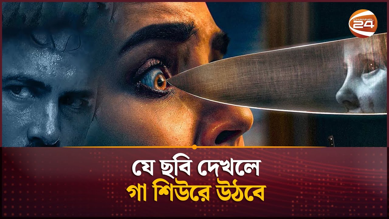যে ছবি দেখলে গা শিউরে উঠবে | Horror Movies | Channel 24 - YouTube
