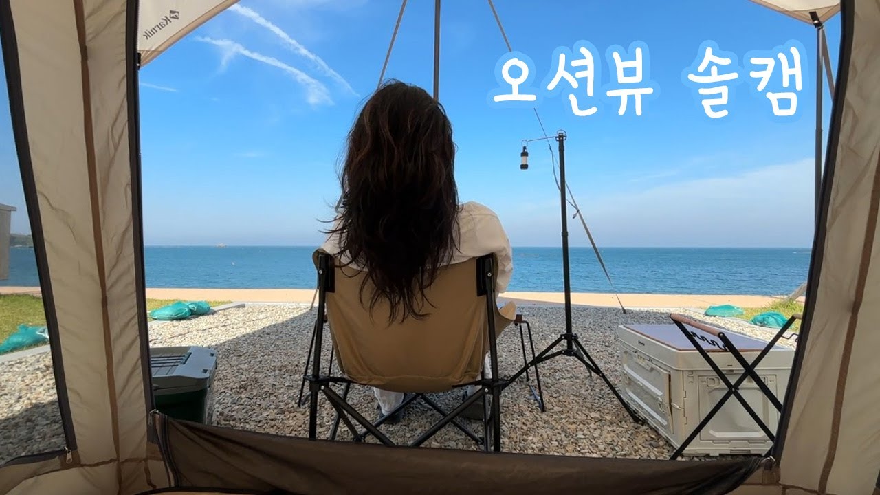 Vlog 창바우마을 오션뷰 솔캠 타프 빅스페이스원터치 큰텐트 개방감좋은텐트 Youtube